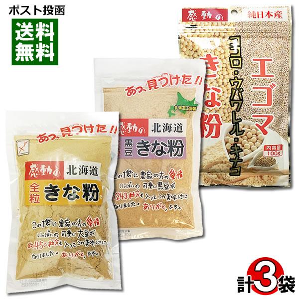 ポイント消化にオススメ！ポスト投函のメール便送料無料お試しセットです！●全粒きな粉北海道大豆を100%使用し、皮ごとじっくり煎り上げた香ばしいきな粉です。お餅につけるだけではなく、牛乳やヨーグルトに入れても大変美味しくお召し上がりいただけま...