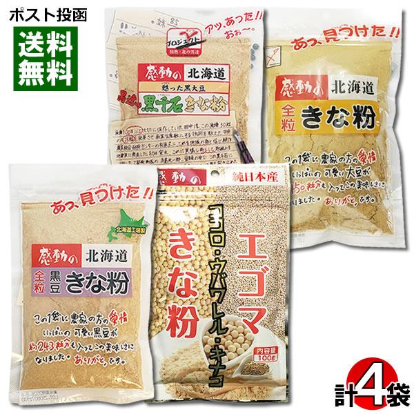 ポイント消化にオススメ！ポスト投函のメール便送料無料お試しセットです！●全粒きな粉北海道大豆を100%使用し、皮ごとじっくり煎り上げた香ばしいきな粉です。お餅につけるだけではなく、牛乳やヨーグルトに入れても大変美味しくお召し上がりいただけま...