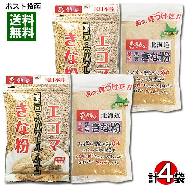 ポスト投函のメール便送料無料お試しセットです！●エゴマきな粉希少な国産えごま粉末と、北海道産きな粉をブレンドした『エゴマきな粉』です。エゴマには、必須脂肪酸（オメガ3脂肪酸）「α−リノレン酸」が含まれています。 牛乳やヨーグルトに入れても美...