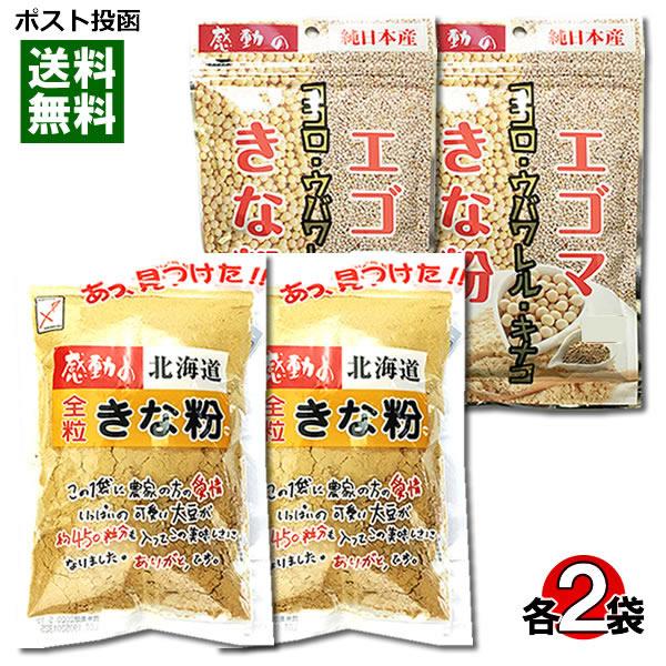 ポイント消化にオススメ！ポスト投函のメール便送料無料お試しセットです！国産えごま粉末を使用した荏胡麻きな粉と、北海道産大豆100%使用の全粒きな粉の2種類まとめ買いセット ◆エゴマきな粉希少な国産えごま粉末と、北海道産きな粉をブレンドした『...