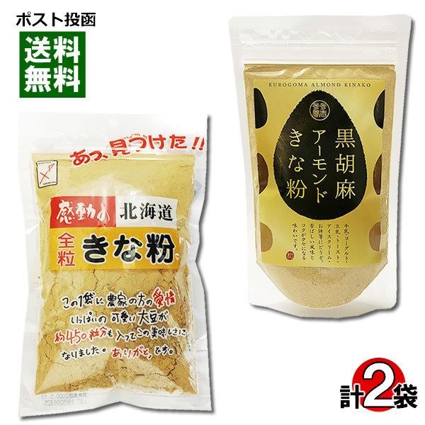 ポイント消化にオススメ！ポスト投函のメール便送料無料お試しセットです！国産大豆を使用したきな粉2種類詰め合わせセット ●全粒きな粉北海道大豆を100%使用し、皮ごとじっくり煎り上げた香ばしいきな粉です。 お餅につけるだけではなく、牛乳やヨー...