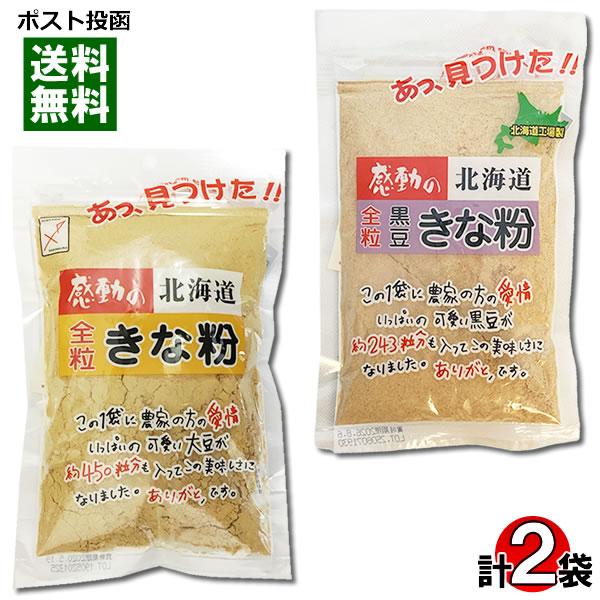 ポイント消化にオススメ！ポスト投函のメール便送料無料お試しセットです！●全粒きな粉北海道大豆を100%使用し、皮ごとじっくり煎り上げた香ばしいきな粉です。お餅につけるだけではなく、牛乳やヨーグルトに入れても大変美味しくお召し上がりいただけま...