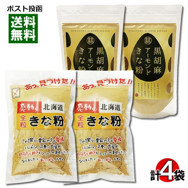 ポイント消化にオススメ！ポスト投函のメール便送料無料お試しセットです！国産大豆を使用したきな粉2種類詰め合わせセット ●全粒きな粉北海道大豆を100%使用し、皮ごとじっくり煎り上げた香ばしいきな粉です。 お餅につけるだけではなく、牛乳やヨー...