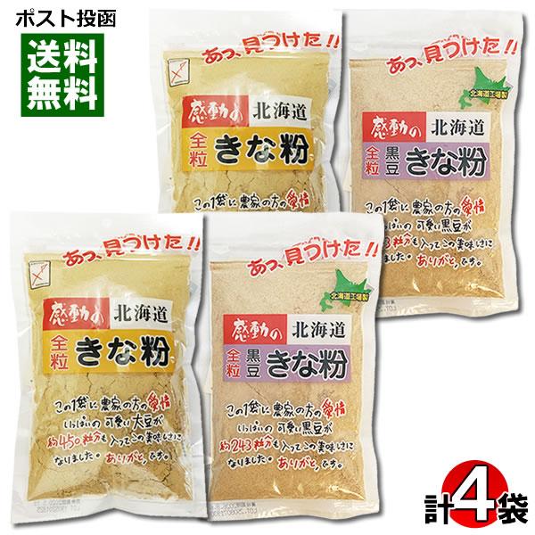 ポイント消化にオススメ！ポスト投函のメール便送料無料お試しセットです！●全粒きな粉北海道大豆を100%使用し、皮ごとじっくり煎り上げた香ばしいきな粉です。お餅につけるだけではなく、牛乳やヨーグルトに入れても大変美味しくお召し上がりいただけま...