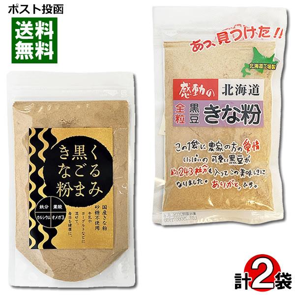 ポイント消化にオススメ！ポスト投函のメール便送料無料お試しセットです！●黒豆きな粉『北海道全粒黒豆きな粉』は、北海道産黒大豆を１００％使用し、じっくりと芯まで 煎り上げているので、味と香りが長持ちします。餅や団子にふりかけたり、牛乳やヨーグ...