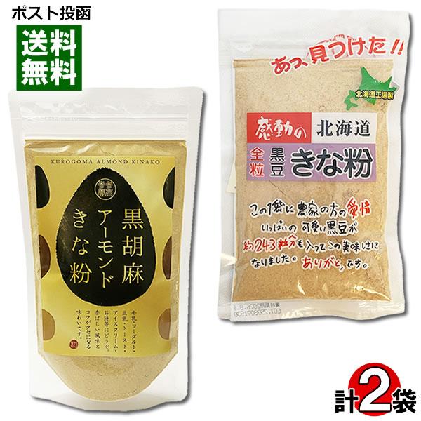 ポイント消化にオススメ！ポスト投函のメール便送料無料お試しセットです！●黒豆きな粉『北海道全粒黒豆きな粉』は、北海道産黒大豆を１００％使用し、じっくりと芯まで 煎り上げているので、味と香りが長持ちします。餅や団子にふりかけたり、牛乳やヨーグ...
