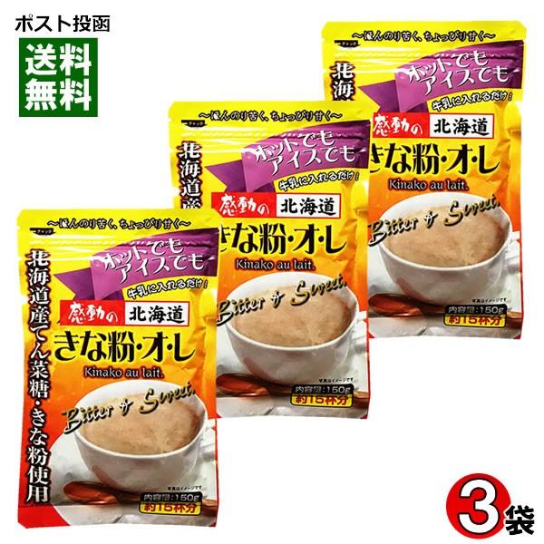 ポイント消化にオススメ！ポスト投函のメール便送料無料お試しセットです！（配送は、日本郵便クリックポストになります）北海道産きな粉と北海道産てんさい糖をブレンドしました。 牛乳に混ぜるだけで、ほんのり甘く、ほどよくビターなきな粉オレがお楽しみ...
