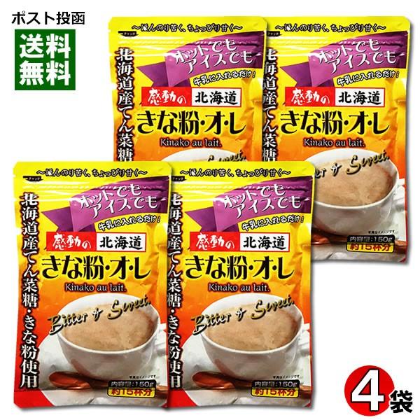 ポイント消化にオススメ！ポスト投函のメール便送料無料お試しセットです！（配送は、日本郵便クリックポストになります）北海道産きな粉と北海道産てんさい糖をブレンドしました。 牛乳に混ぜるだけで、ほんのり甘く、ほどよくビターなきな粉オレがお楽しみ...