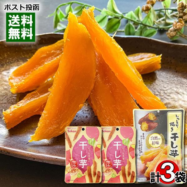ポイント消化にオススメ！ポスト投函のメール便送料無料お試しセットです！●しっとり焼き干し芋まるでスイーツのようなまろやかな甘味しっとり柔らかな食感と素朴な自然の味わいをお楽しみください。１袋に食べきりサイズの小袋が3つ入っています。●しっと...