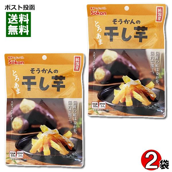 送料無料1000円ポッキリ！ポイント消化にオススメ！ポスト投函のメール便送料無料お試しセットです！国産の紅はるかを使用し、とろあまなおいしさに仕上げました。さつまいもの自然な甘みをお楽しみください。食べやすいスティックタイプの干し芋です。1...