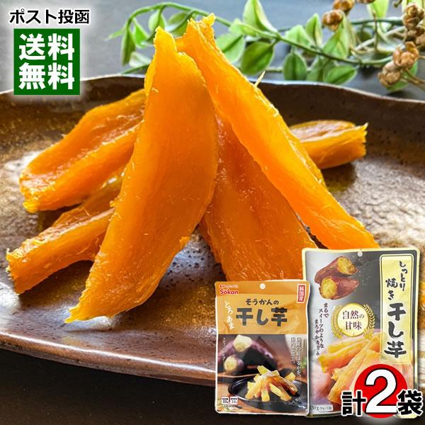 ポイント消化にオススメ！ポスト投函のメール便送料無料お試しセットです！●しっとり焼き干し芋まるでスイーツのようなまろやかな甘味しっとり柔らかな食感と素朴な自然の味わいをお楽しみください。１袋に食べきりサイズの小袋が3つ入っています。●国産 ...