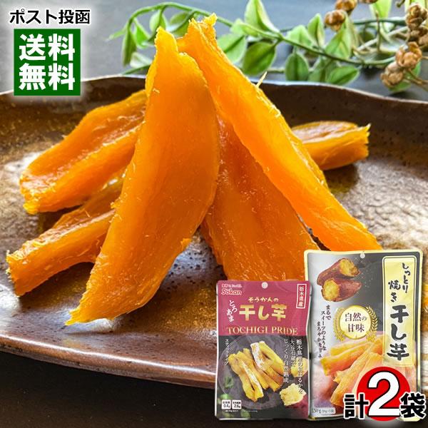 ポイント消化にオススメ！ポスト投函のメール便送料無料お試しセットです！●しっとり焼き干し芋まるでスイーツのようなまろやかな甘味しっとり柔らかな食感と素朴な自然の味わいをお楽しみください。１袋に食べきりサイズの小袋が3つ入っています。●栃木県...