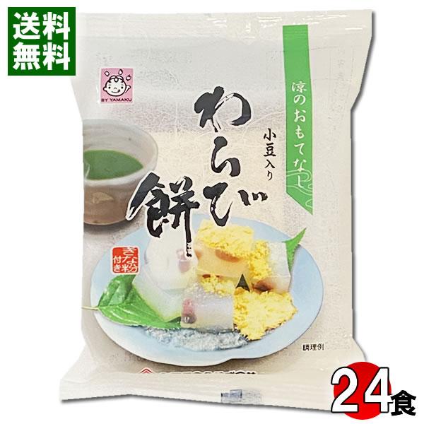 送料無料！（北海道・沖縄県へは別途送料700円がかかります）長期保存できるようにした小豆入りのわらび餅です。きな粉でお召し上がり下さい。（きな粉3g付き）◆内容量：（わらび餅100g、きな粉3g）×24袋◆原材料名：わらび餅【砂糖（国内製造...