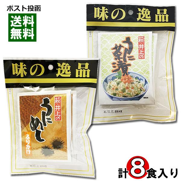 ポイント消化にオススメ！ポスト投函のメール便送料無料お試しセットです！●うに茶漬けつぶつぶのうにがたっぷり入った贅沢なお茶漬。うにを大粒のまま加工し、 のり・わさび・みつばを加え、味にこだわったお茶漬に仕上げました。海のかおりがする上品な味...