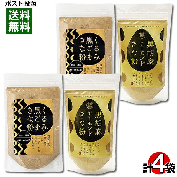 ポイント消化にオススメ！ポスト投函のメール便送料無料お試しセットです！国産大豆を使用したきな粉2種類詰め合わせセット ●くるみ黒ごまきな粉セサミンやビタミンEが含まれている黒ごまと、イソフラボンやレシチンが含まれているきな粉（大豆）と、オメ...