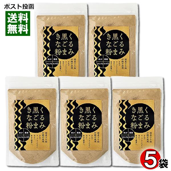ポイント消化にオススメ！ポスト投函のメール便送料無料お試しセットです！セサミンやビタミンEが含まれている黒ごまと、イソフラボンやレシチンが含まれているきな粉（大豆）と、オメガ３脂肪酸、タンパク質、ビタミンB1、食物繊維、マグネシウムが含まれ...