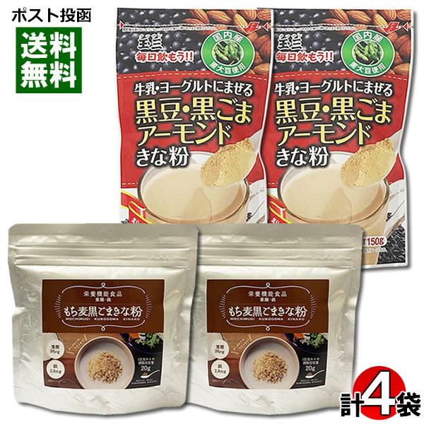 ポイント消化にオススメ！ポスト投函のメール便送料無料お試しセットです！●黒豆・黒ごまアーモンドきな粉国内産黒大豆のきな粉に、黒ごまとアーモンドをブレンドしました。牛乳やヨーグルトにまぜて、おいしく手軽に栄養を摂取できます。◆内容量：150g...