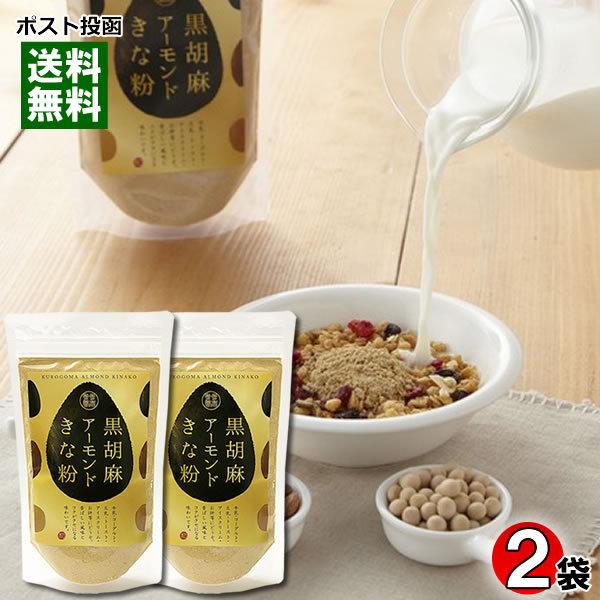 ポイント消化にオススメ！ポスト投函のメール便送料無料お試しセットです！黒ごま＋アーモンド＋大豆。それぞれの良いところを 一度に、手軽に摂りいれることができるきな粉です。牛乳・ヨーグルト・豆乳・トースト・アイスクリーム・お餅等にどうぞ。香ばし...