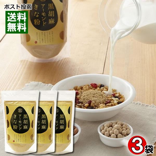 ポイント消化にオススメ！ポスト投函のメール便送料無料お試しセットです！黒ごま＋アーモンド＋大豆。それぞれの良いところを 一度に、手軽に摂りいれることができるきな粉です。牛乳・ヨーグルト・豆乳・トースト・アイスクリーム・お餅等にどうぞ。香ばし...
