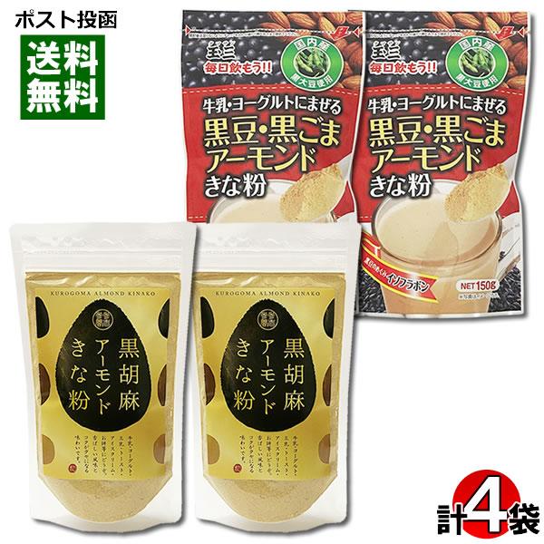 ポイント消化にオススメ！ポスト投函のメール便送料無料お試しセットです！●黒豆・黒ごまアーモンドきな粉国内産黒大豆のきな粉に、黒ごまとアーモンドをブレンドしました。牛乳やヨーグルトにまぜて、おいしく手軽に栄養を摂取できます。◆内容量：150g...