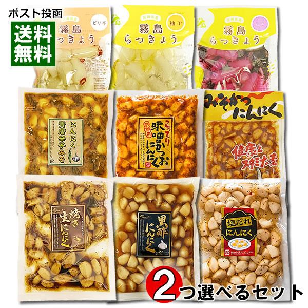 ポイント消化にオススメ！ポスト投函のメール便送料無料お試しセットです！らっきょうの漬物6種類とにんにくの漬物4種類から2つ選べるお試しセット■内容量：ピリ辛らっきょう80g、しそらっきょう80g、ゆずらっきょう80g、日向夏らっきょう80g...