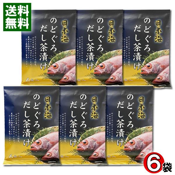 送料無料！（北海道・沖縄県へはメール便で3個口に分けてお届けとなります。）のどぐろとはアカムツの別名。口の中が黒いことからのどぐろと呼ばれています。日本海産のどぐろを使用したコクが豊かなお茶漬けです。便利な個包装タイプ。■内容量：6食×6袋...