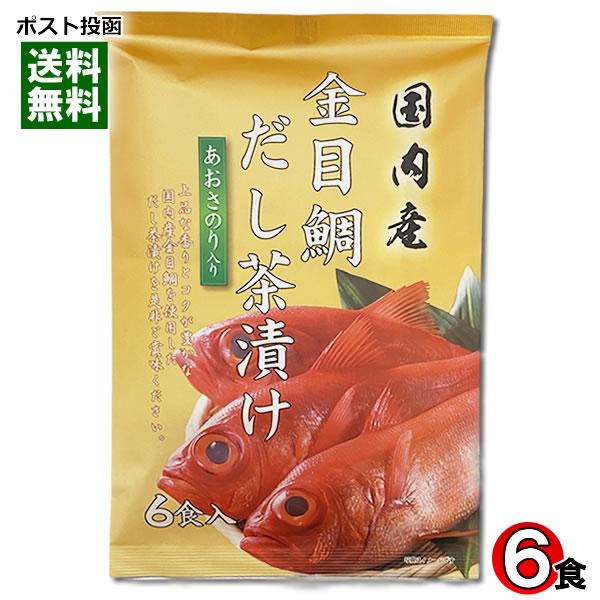 ポイント消化にオススメ！ポスト投函のメール便送料無料お試しセットです！上品な香りとコクが豊かな国内産金目鯛を使用しただし茶漬けをぜひご賞味ください。◆内容量：7g×6食◆原材料名：焼金目鯛だし顆粒（食塩、砂糖、焼金目鯛パウダー、その他）（国...