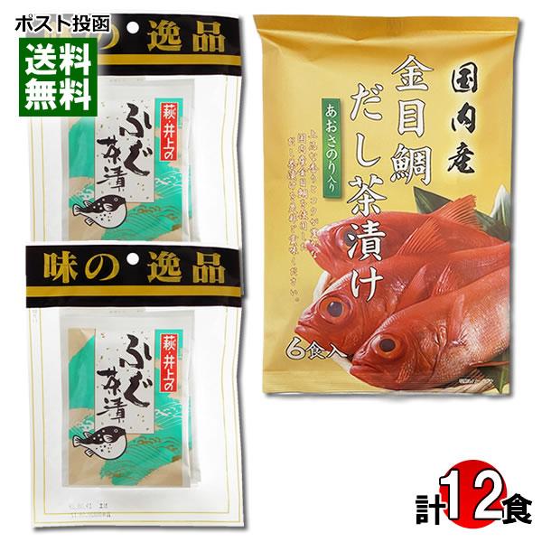 ポイント消化にオススメ！ポスト投函のメール便送料無料お試しセットです！●ふぐ茶漬けふぐ焼身をふんだんに使用した贅沢茶漬あつあつのお茶を注ぐと弾力あるふぐの身の食感がふっくらとよみがえり、わさび、三つ葉の香りとともに豊かな味わいのお茶漬ができ...