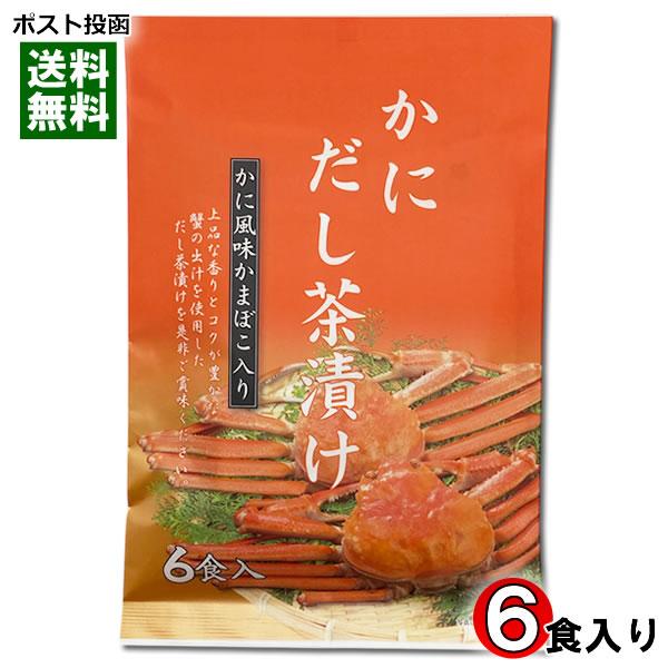 ポイント消化にオススメ！ポスト投函のメール便送料無料お試しセットです！上品な香りとコクが豊かな蟹の出汁を使用しただし茶漬けです。かに風味かまぼこ入り■内容量：7g×6食■原材料名：塩茶顆粒（食塩、乳糖、でん粉、その他）（国内製造）、ふりかけ...