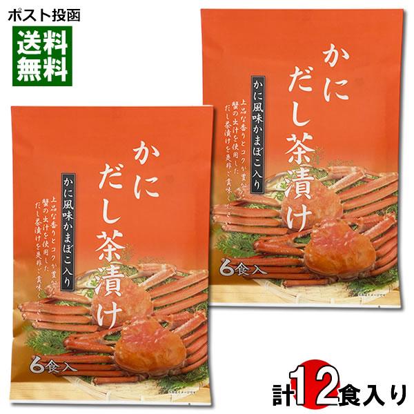 ポイント消化にオススメ！ポスト投函のメール便送料無料お試しセットです！上品な香りとコクが豊かな蟹の出汁を使用しただし茶漬けです。かに風味かまぼこ入り■内容量：（7g×6食）×2袋■原材料名：塩茶顆粒（食塩、乳糖、でん粉、その他）（国内製造）...