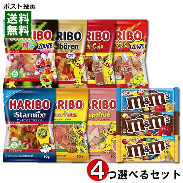 ポイント消化にオススメ！ポスト投函のメール便送料無料お試しセットです！人気の輸入菓子ハリボーのグミキャンディ8種類から2つ選べる＋エムアンドエムズ チョコレート3種類から2つ選べる計4袋入り詰め合わせセット・ハリボーゴールドベア グミハッピ...