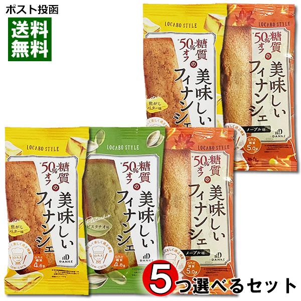 送料無料1000円ポッキリ！ポイント消化にオススメ！ポスト投函のメール便送料無料お試しセットです！糖質50%オフのメープルフィナンシェ、焦がしバターフィナンシェ、ピスタチオフィナンシェの3種類から7つ選べる詰め合わせセットおいしく、おしゃれ...