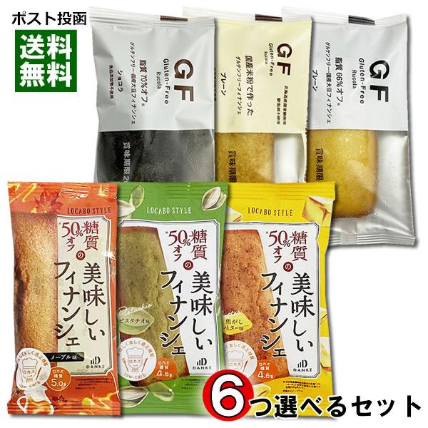 ポイント消化にオススメ！ポスト投函のメール便送料無料お試しセットです！糖質50%オフのメープルフィナンシェ・焦がしバターフィナンシェ・ピスタチオフィナンシェと、グルテンフリーの大豆フィナンシェ・米粉フィナンシェ・ショコラフィナンシェの6種類...