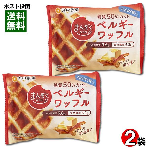 ポイント消化にオススメ！ポスト投函のメール便送料無料お試しセットです！糖質50%OFFロカボ糖質9.6g　食物繊維6.2g発酵バターを使用し、バターのコクと風味が口に広がります。しっとりソフトな食感で食べやすい低糖質ワッフルです。・栄養成分...