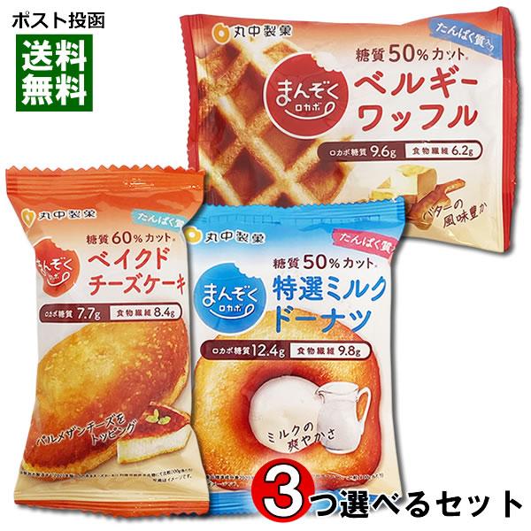 ポイント消化にオススメ！ポスト投函のメール便送料無料お試しセットです！丸中製菓 まんぞくロカボの洋菓子3種類から3つ選べるお試しセット●まんぞくロカボ 糖質50%カット ベルギーワッフルロカボ糖質9.6g　食物繊維6.2g発酵バターを使用し...