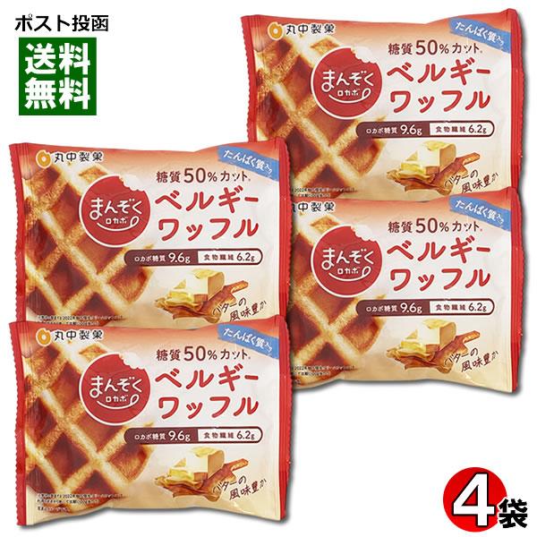 ポイント消化にオススメ！ポスト投函のメール便送料無料お試しセットです！糖質50%OFFロカボ糖質9.6g　食物繊維6.2g発酵バターを使用し、バターのコクと風味が口に広がります。しっとりソフトな食感で食べやすい低糖質ワッフルです。・栄養成分...