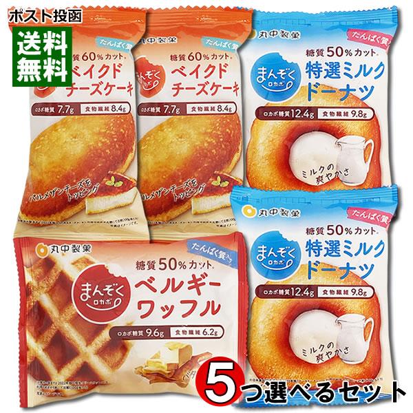 ポイント消化にオススメ！ポスト投函のメール便送料無料お試しセットです！丸中製菓 まんぞくロカボの洋菓子3種類から5つ選べる詰め合わせセット●まんぞくロカボ 糖質50%カット ベルギーワッフルロカボ糖質9.6g　食物繊維6.2g発酵バターを使...