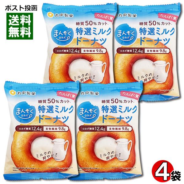ポイント消化にオススメ！ポスト投函のメール便送料無料お試しセットです！糖質50%OFFロカボ糖質12.4g、食物繊維9.8g新鮮な卵をたっぷり使い、特選牛乳100％で練り上げた、ミルクの風味とくちどけの良さが特徴の低糖質ドーナツです。・栄養...