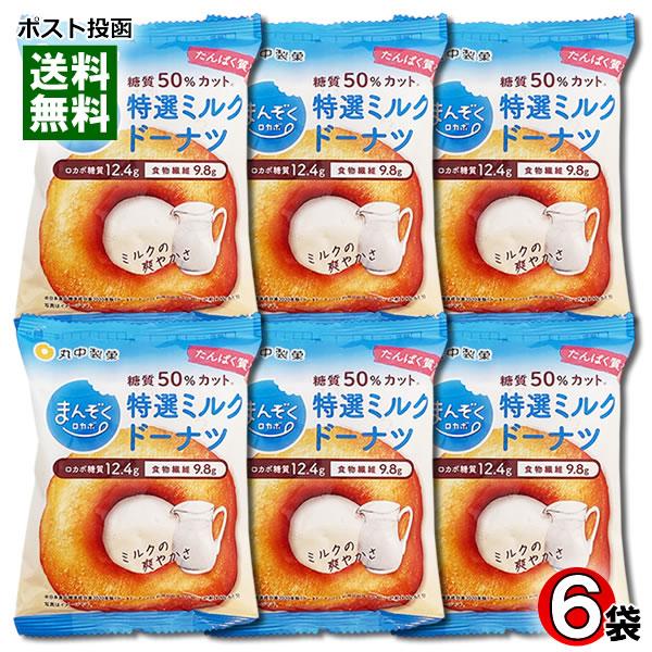 ポイント消化にオススメ！ポスト投函のメール便送料無料お試しセットです！糖質50%OFFロカボ糖質12.4g、食物繊維9.8g新鮮な卵をたっぷり使い、特選牛乳100％で練り上げた、ミルクの風味とくちどけの良さが特徴の低糖質ドーナツです。・栄養...