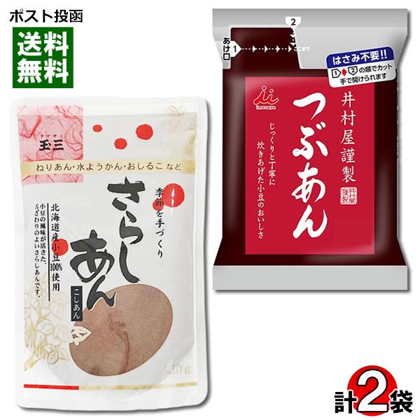 ポイント消化にオススメ！ポスト投函のメール便送料無料お試しセットです！●井村屋 つぶあんじっくりと丁寧に炊くことで、適度に粒感がある小豆の風味豊かなつぶあんに仕上げました。はさみを使わずに手で開けられ、あけ口が絞りやすい形のため、ぜんざいや...