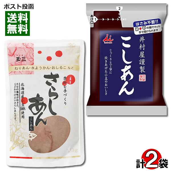 ポイント消化にオススメ！ポスト投函のメール便送料無料お試しセットです！●井村屋 こしあん生あんと砂糖をじっくりと煮詰めることで、なめらかで小豆の風味豊かなこしあんに仕上げています。はさみを使わずに手で開けられ、あけ口が絞りやすい形のため、お...