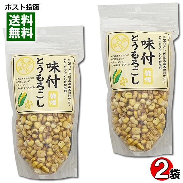 ポイント消化にオススメ！ポスト投函のメール便送料無料お試しセットです！ほんのりとした甘味のあるしょう油仕立て。サクッサクッとした食感の味付乾燥とうもろこしです。そのままおやつにお召し上がりいただけます。ご飯にかけたり、チャーハン、スープ、ラ...