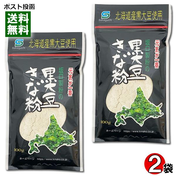 ポイント消化にオススメ！ポスト投函のメール便送料無料お試しセットです！北海道産黒大豆を100%使用！ポリフェノール・アントシアニンを豊富に含んだ黒大豆の独特な香りと味が新しいおいしさを生み出しました。■内容量：100g×2袋■原材料名：黒大...