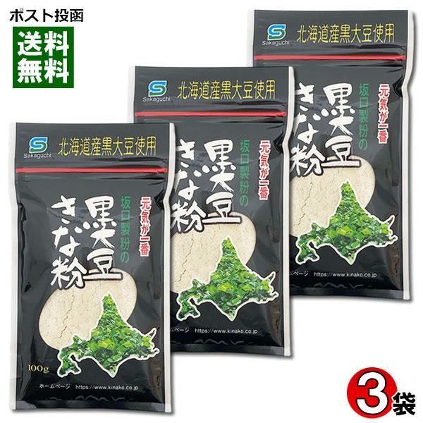 ポイント消化にオススメ！ポスト投函のメール便送料無料お試しセットです！北海道産黒大豆を100%使用！ポリフェノール・アントシアニンを豊富に含んだ黒大豆の独特な香りと味が新しいおいしさを生み出しました。■内容量：100g×3袋■原材料名：黒大...