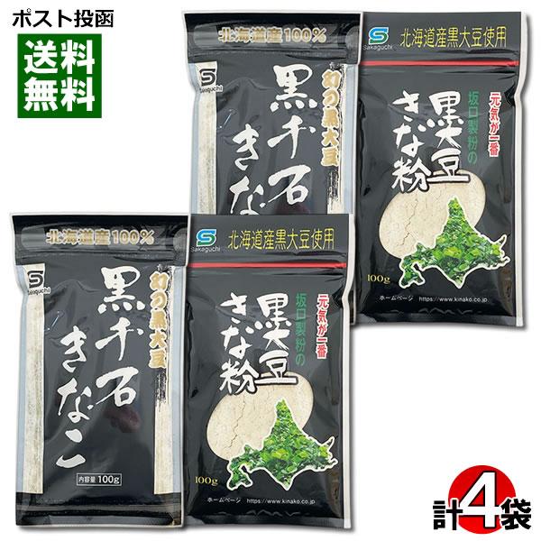 ポイント消化にオススメ！ポスト投函のメール便送料無料お試しセットです！●黒大豆きな粉北海道産黒大豆を100%使用！ポリフェノール・アントシアニンを豊富に含んだ黒大豆の独特な香りと味が新しいおいしさを生み出しました。●黒千石きなこ黒千石は19...