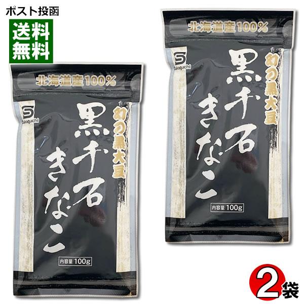 ポイント消化にオススメ！ポスト投函のメール便送料無料お試しセットです！黒千石は1970年以降、北海道での栽培が途絶え、「幻の黒大豆」とよばれていましたが、わずかに残る種から栽培が復活。その思いを継ぐ人々の手でよみがえりました。黒千石大豆を、...