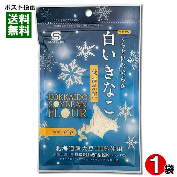ポイント消化にオススメ！ポスト投函のメール便送料無料お試しセットです！北海道らしい白さを追求してできたきな粉です。低温焙煎という長年培われた独自の製法により、北海道産大豆ならではの味・甘さを最大限に引き出しています。■内容量：70g■原材料...