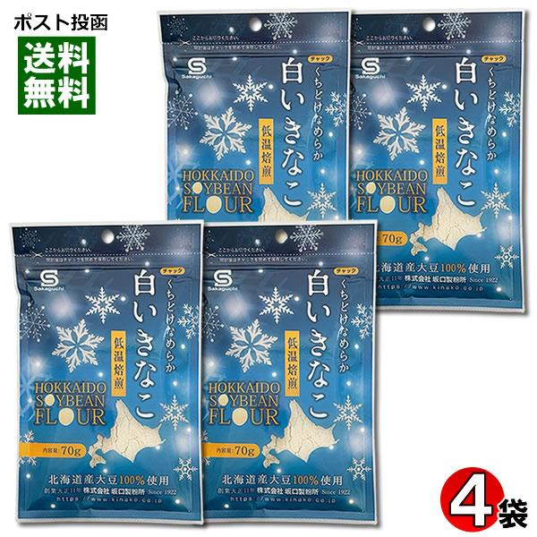 ポイント消化にオススメ！ポスト投函のメール便送料無料お試しセットです！北海道らしい白さを追求してできたきな粉です。低温焙煎という長年培われた独自の製法により、北海道産大豆ならではの味・甘さを最大限に引き出しています。■内容量：70g×4袋■...