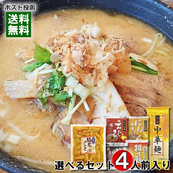 ポイント消化にオススメ！ポスト投函のメール便送料無料お試しセットです！内モンゴル産カンスイと内モンゴル産天外天塩を使用した、本格的な中華麺（乾麺）と、極太ピリ辛メンマと、ラーメンスープ16種類から4つ選べる中華麺とラーメンスープ4人前詰め合...