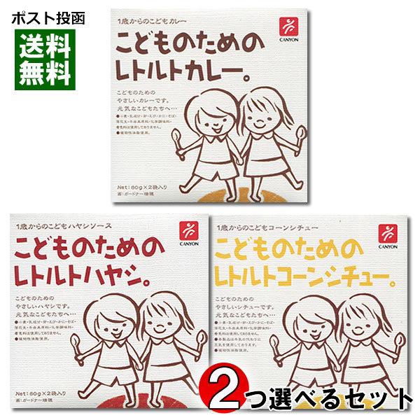 ポイント消化にオススメ！ポスト投函のメール便送料無料お試しセットです！1歳からおいしくお召し上がりいただける子どもための化学調味料無添加のレトルト総菜3種類から2つ選べる詰め合わせセット。1つ2食入り（計4食入り）●こどものためのレトルトカ...